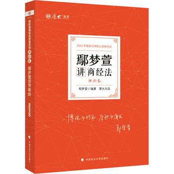 鄢梦萱讲商经法 理论卷 2022