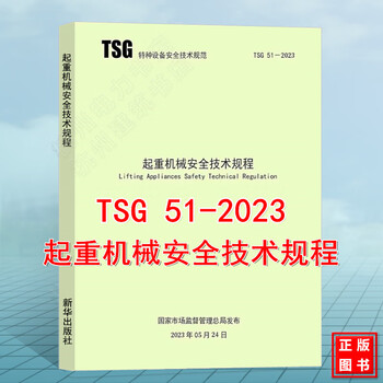 《TSG 51-2023起重机械安全技术规程（替代 TSGQ7015 TSGQ7016 TSGQ0002 TSGQ7002）》【摘要 书评 试读】- 京东图书