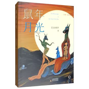鼠年月光
