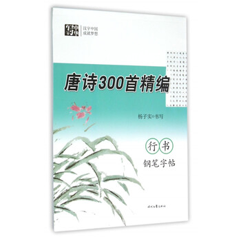 唐诗300首精编行书钢笔字帖