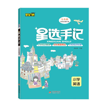 星选手记小学英语 2022适用