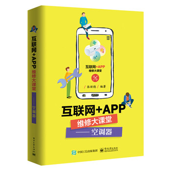 【出版社直供】互联网 APP维修大课堂 空调器 张新德 空调器维修书籍 互联网 APP维修模式用户