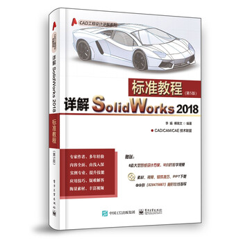 详解SolidWorks 2018标准教程（第5版）