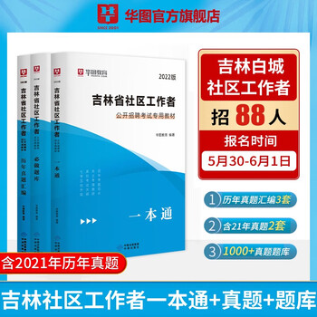 华图2022吉林省社区工作者招聘考试用书一本通教材历年真题吉林长春四平松原白城辽源通化白山市社区招聘 吉林一本通+题库