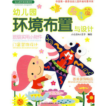 幼儿园环境布置与设计(春季篇) 小公主＆小王子绘 9787539427959 湖北美术出版