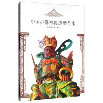 中国护佛神将造像艺术