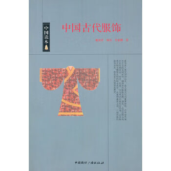 中国读本--中国古代服饰【正版图书】