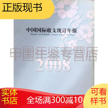 中国收支统计年报2008