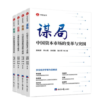 布局+谋局+新局+论局共4册 中经丛书 双循环的机遇与前景 中国科技创新的道路与抉择 中国资本市场的变革与突围 中国近期规划和远景目标