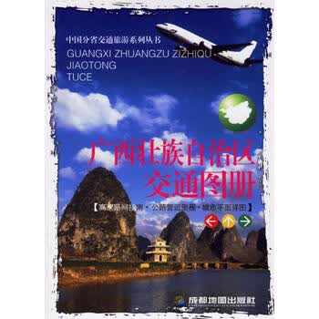 广西壮族自治区交通图册【正版图书】