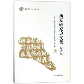 西夏研究论文集(增订版)/西夏研究论丛