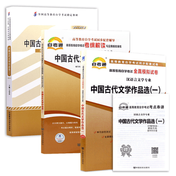 自考教材00532中国古代文学作品选一 自考教材 考纲解读 自考通试卷 附历年真题 考点串讲 全套3本