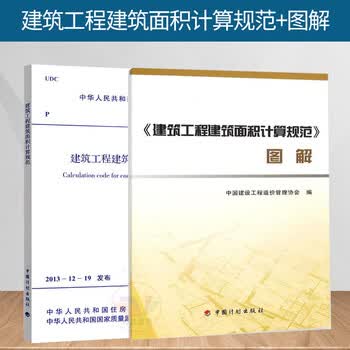 正版图书 GB/T 50353-2013 建筑工程建筑面积计算规范 规范+图解 中国计划出版社 建