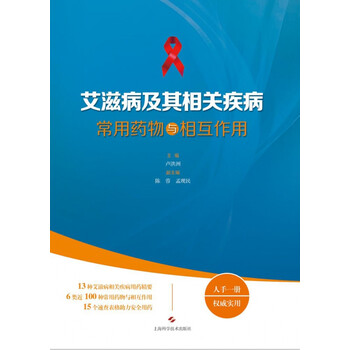 艾滋病及其相关疾病常用药物与相互作用