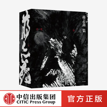 蒋志鑫集 套装全四册 中信出版社图书
