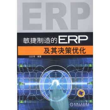 DDI276593敏捷制造的ERP及其决策优化