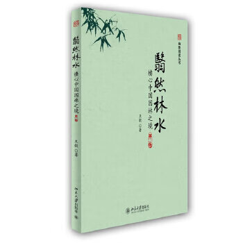 翳然林水:栖心中国园林之境第二版