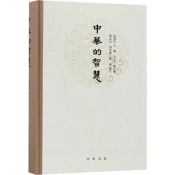 中华的智慧