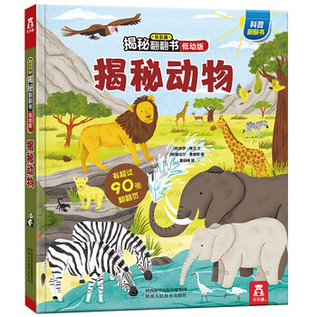 揭秘动物（2-4岁揭秘低幼版科普翻翻书）双层翻翻+拉拉 折页设计 乐乐趣出品(中国环境标志产品 绿色印刷)