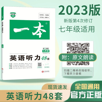 一本英语听力48套七年级2023版第4次修订全国通用 扫一扫即可在线听附听力原文及详解