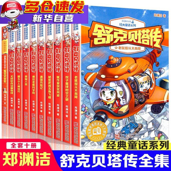 【浙少官方授权】舒克贝塔传 全套全传10册 舒克和贝塔历险记 郑渊洁童话全集 系列经典大王童话集作品绘本典藏版的书