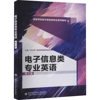 电子信息类专业英语 第3版 图书