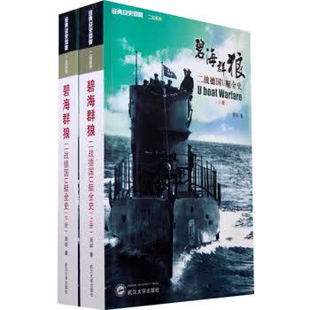 碧海群狼:二战德国U艇全下全仅存下册