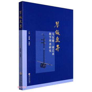 琴缘无界：马友德二胡艺术教学理念研究