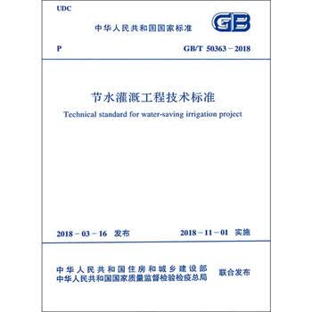 节水灌溉工程技术标准 GB/T 50363-2018