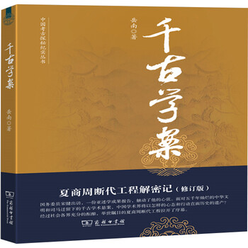  千古学案-夏商周断代工程解密记-(修订版)9787100071987
