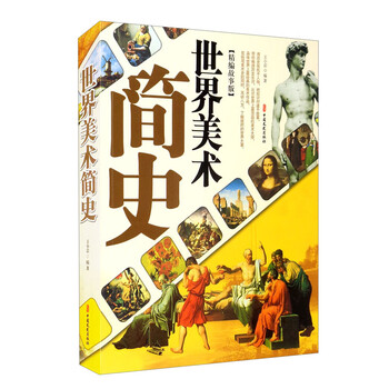 [正版图书]世界美术简史（精编故事版）
