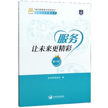 服务让未来更精彩（第六册）/“我们在服务中快乐成长”学生活动手册丛书