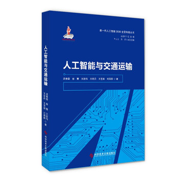 人工智能与交通运输