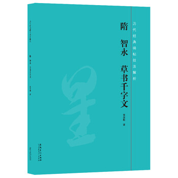 历代经典碑帖技法解析：隋 智永 草书千字文