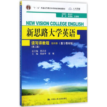 新思路大学英语读写译教程(第2版,数字教材版)第4册
