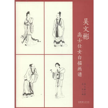 吴文彬高士仕女白描画谱