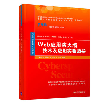 Web应用防火墙技术及应用实验指导/网络空间安全重点规划丛书