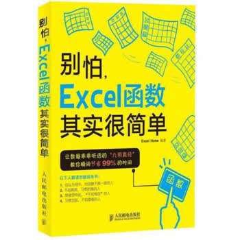 别怕Excel函数其实很简单让数据乖乖听话的九阴真经瞬间节约你99%的时间 Excel Home像看