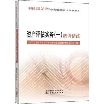 资产评估实务(一)精讲精练 中财传媒版 2019