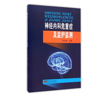 神经内科危重症及监护监测
