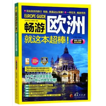畅游欧洲就这本超棒(2018\\2019全彩超值版)