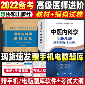 协和备考2022中医内科学副主任医师/主任医师考试用书+习题集+冲刺模拟试卷 副高/正高职称教材试题 教材+模拟 2本