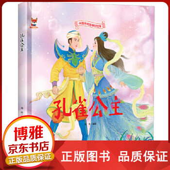 孔雀公主精装正版