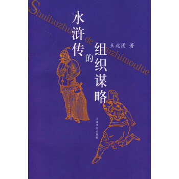 水浒传的组织谋略【正版图书】