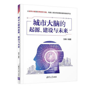 【新华正版】 城市大脑的起源、建设与未来 刘锋 清华大学出版社