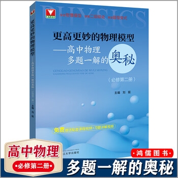2023版浙大更高更妙的物理模型高中物理多题一解的奥秘必修第二册
