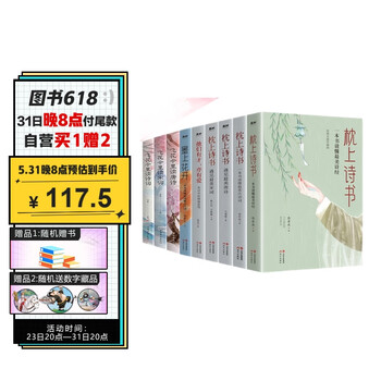 枕上诗书系列（共9册）中国诗词大会飞花令里读唐诗宋词一本书读懂最美古诗词诗经中国古典文学书籍畅销书