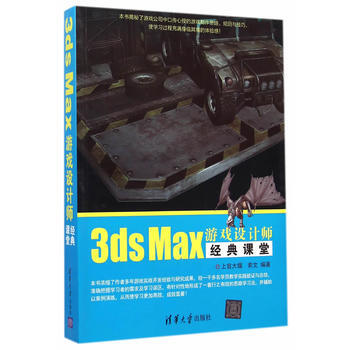 3ds Max游戏设计师经典课堂 上官大堰,索文著 9787302382003 清华大学出