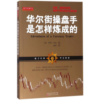 华尔街操盘手是怎样炼成的
