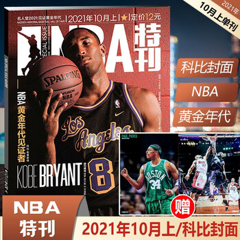 NBA特刊杂志2022年6月上 斯蒂芬.库里封面 重返巅峰 赠球星巨幅海报  2021年10月上
